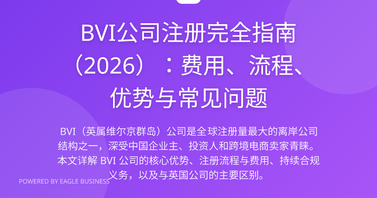 BVI公司注册指南2026：注册费用、流程、优势及与英国公司的区别 | 小鹰商务