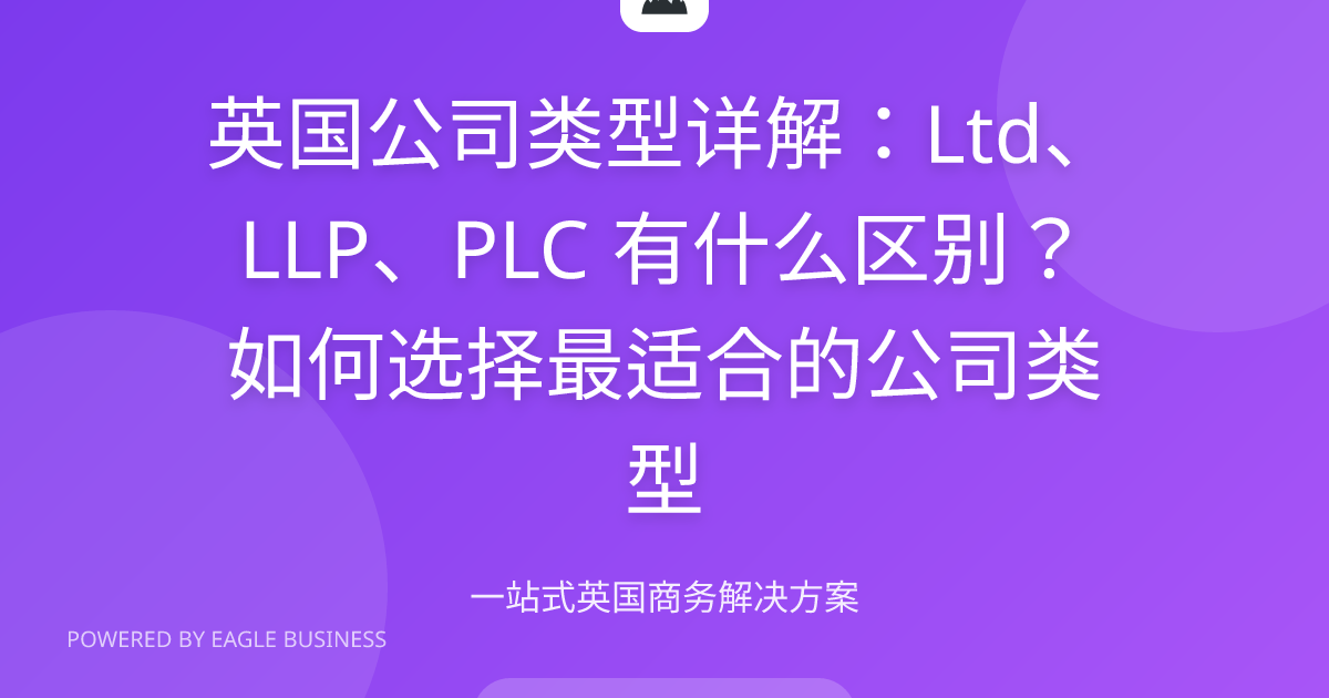 英国公司类型对比2026：Ltd、LLP、PLC区别与选择指南 | 小鹰商务