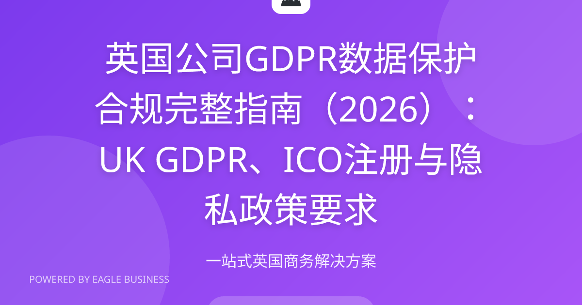 英国公司GDPR数据保护合规2026完整指南 | UK GDPR ICO注册£40隐私政策Cookie合规罚款 | 小鹰商务