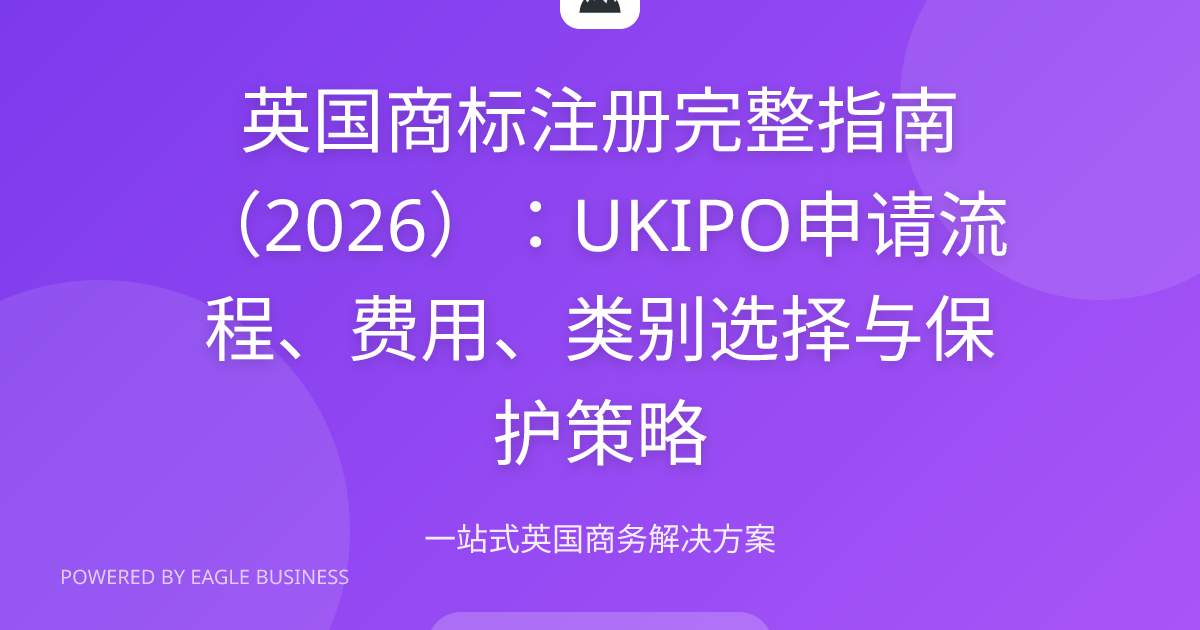 英国商标注册2026完整指南 | UKIPO申请流程费用£170尼斯分类保护策略 | 小鹰商务